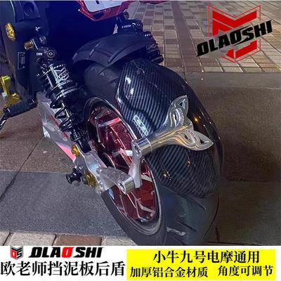 欧老师狐狸挡泥板后盾小牛九号