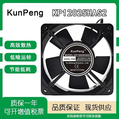 KunPeng KP12025HAS2 220V 0.10A 12025机柜冰箱充电桩散热风扇
