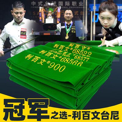 台球桌台布利百文900澳毛斯诺克台尼用品S800台尼2米8PNS6688台泥