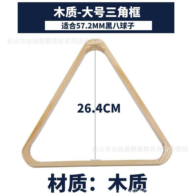 美式台球中式黑八木质三角架三角框九球架摆球架台球用品桌球配件