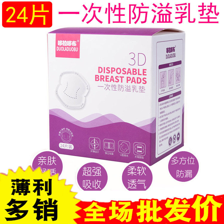 24片装 妈妈超薄透气款一次性防溢乳垫防溢辅乳垫哺乳期超薄乳垫