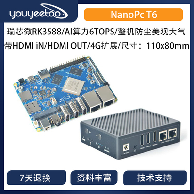 友善[NanoPC T6]开发板国产瑞芯微rk3588主板Ai边缘ARM人工智能