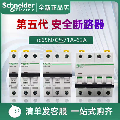 正品施耐德小型断路器IC65N C空气开关2P空开c3P家用4P保护器1P63