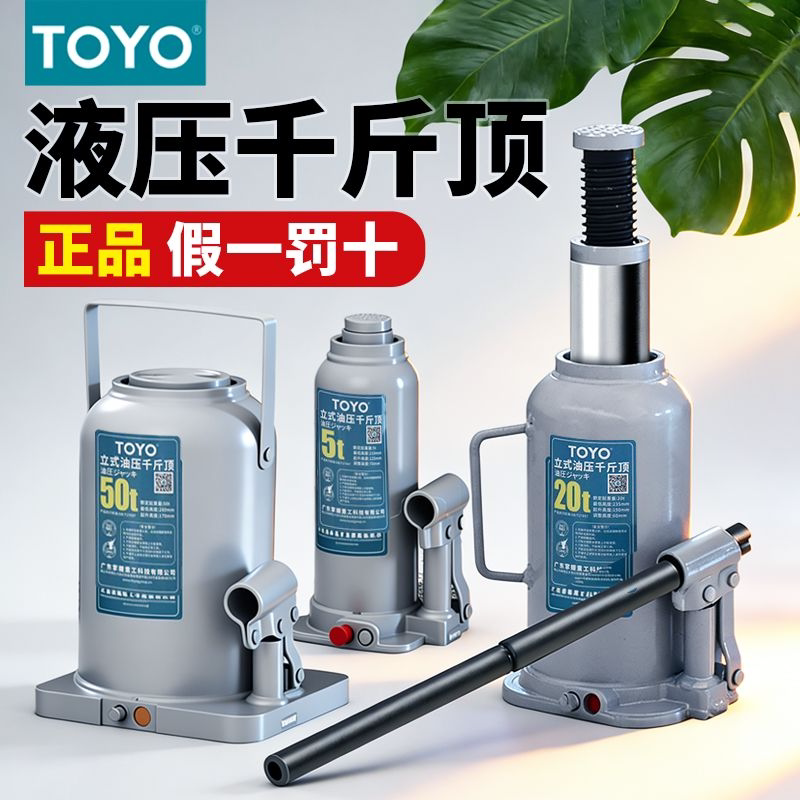 TOYO/东洋立式液压千斤顶小汽车家用油压车载货车用正品千金顶