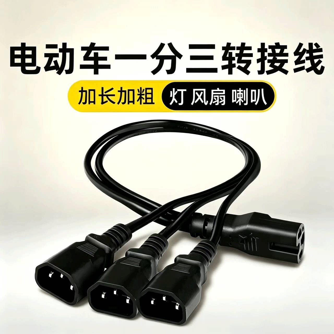 电动车三轮车一分三接头品字插头转换线夜市灯电瓶连接线充电接口