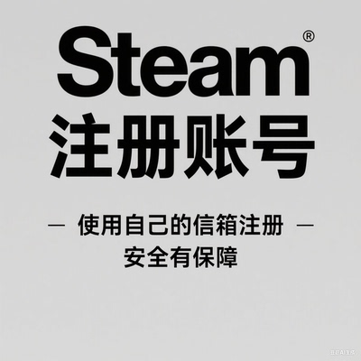steam代注册账号无需排队
