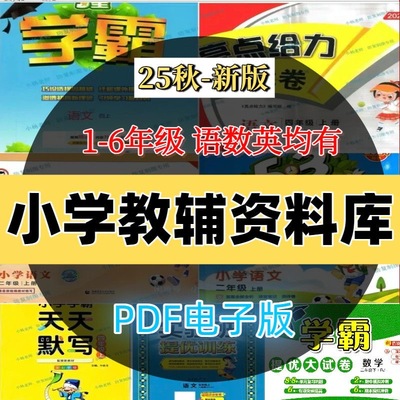 小学123456年级语文数学英语知名热门教辅合集高清可编辑打印资料