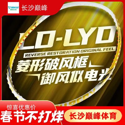 欧击亮剑LYD12碳素速度羽毛球拍