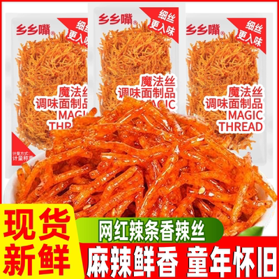 乡乡嘴魔法丝辣条小零食办公室解馋即食休闲小食品零嘴儿时小辣条