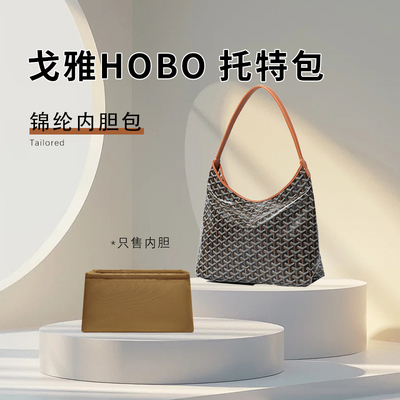 适用Goyard戈雅boheme hobo腋下包狗牙托特包内胆内衬尼龙收纳袋