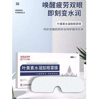 【呵护双眸】叶黄素水凝胶眼罩膜舒缓眼膜学生成人冰敷眼部眼贴