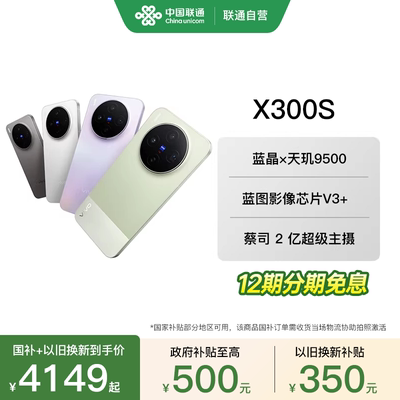 【国补至高立省500】vivo X300s 新品蔡司2亿超级主摄政府补贴拍照学生智能大电池手机官方正品