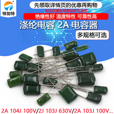 100V100nF涤纶电容TEJIATE