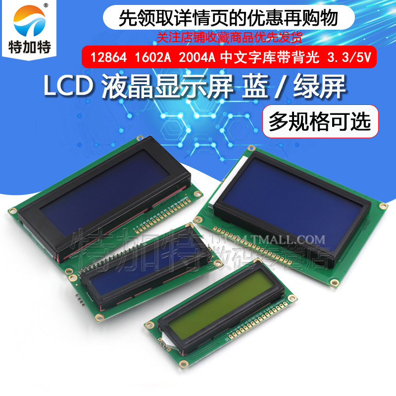 LCD液晶显示屏 1602A 2004A 12864B蓝/绿屏中文字库带背光 3.3/5V_虎窝淘