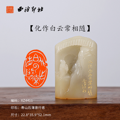 【西泠印社】《化作白云常相随》