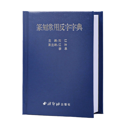 西泠印社出版社篆刻常用字字典(修订本) 刘江编 甲骨文小篆简文玺文金文对照常备入门篆刻工具教材篆书印章