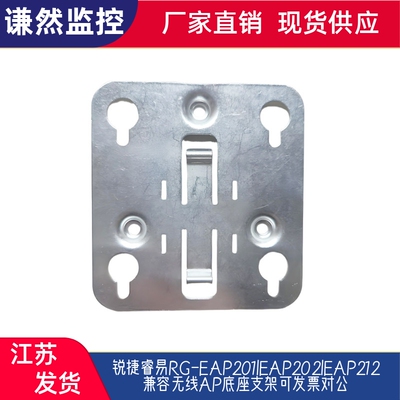 锐捷睿易RG-EAP201|EAP202|EAP212兼容无线AP底座支架