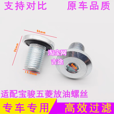 适用宝骏310W560730/530360RS5发动机油底壳机油放油螺丝油堵油栓