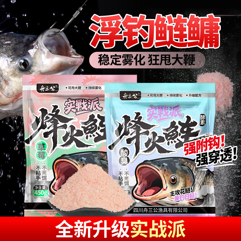 烽火鲢实战派舟三公浮钓白鲢花鲢手竿专用草莓酸臭鱼饵鲢鳙饵料