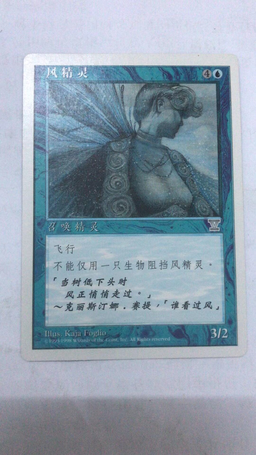 万智牌 风精灵 第五版 银牌 蓝 简中 实拍 桌游卡牌 上海文波 MTG