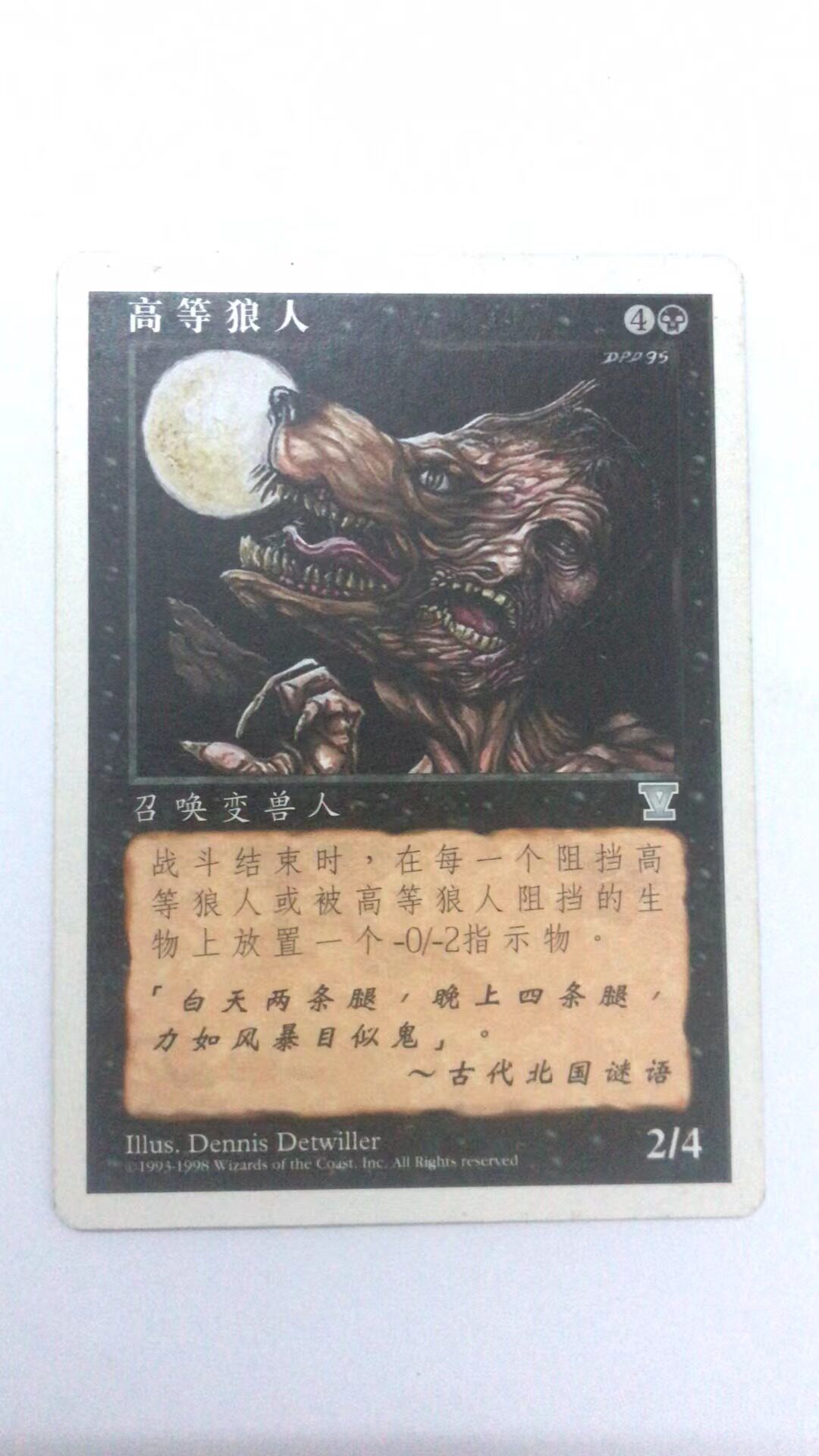 万智牌 高等狼人 第五版 银 黑 简中 实拍 桌游卡牌 上海文波 MTG