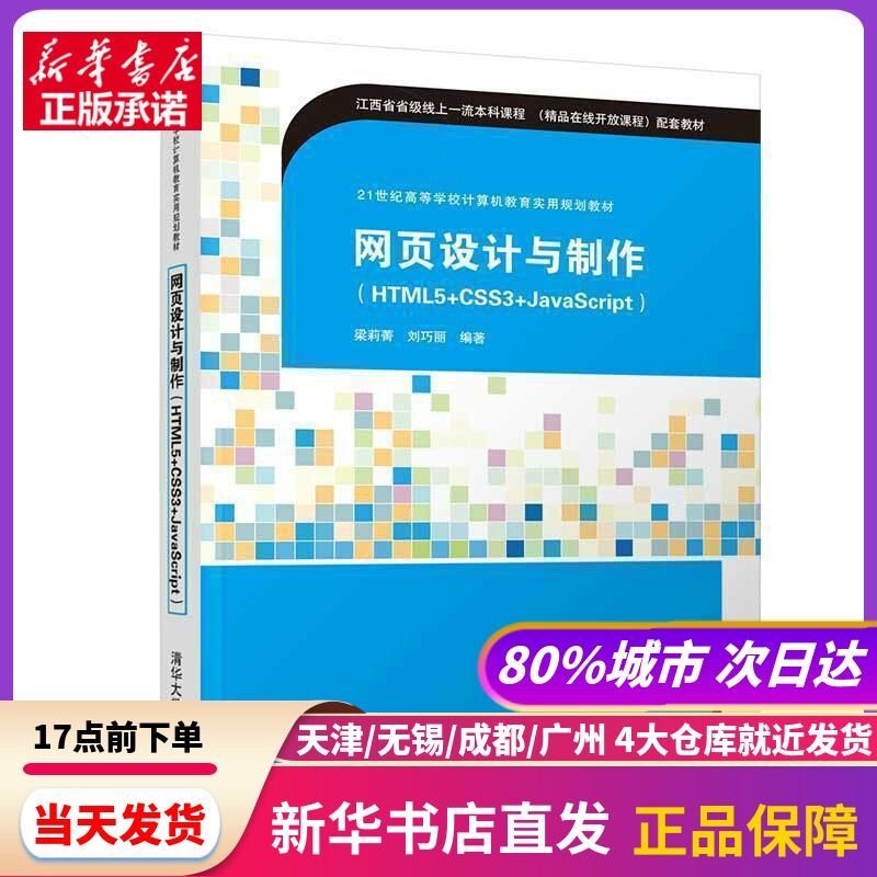 网页设计与制作（HTML5+CSS3+JavaScript）梁莉菁、刘巧丽清华大学出版社新华书店正版书籍_虎窝淘