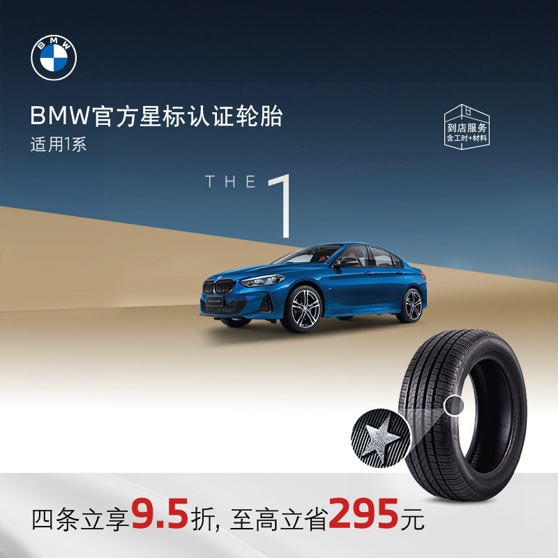 BMW/宝马星标认证轮胎防爆轮胎适用1系代金券4S店更换