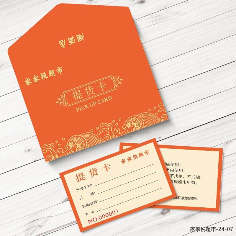 超市水果茶烟酒卡套定制作节日礼品卡封套设计海鲜密码防伪提货券