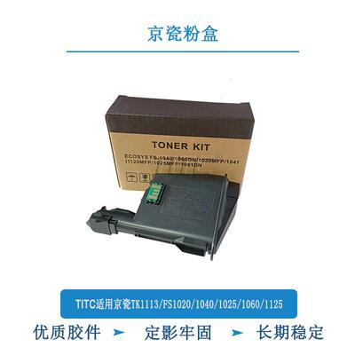 TITC适用京瓷TK1113粉盒FS1020mfp FS1025 FS1040 FS1060dn