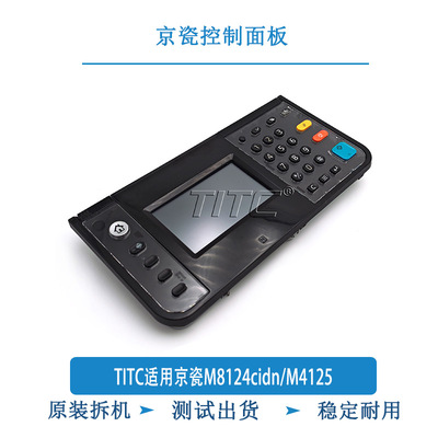 TITC适用京瓷M8124cidn/M4125 原装拆机控制面板