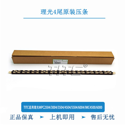 TITC适用理光MPC2504/3004/3504/5504/6004/IMC4500/6000 压条