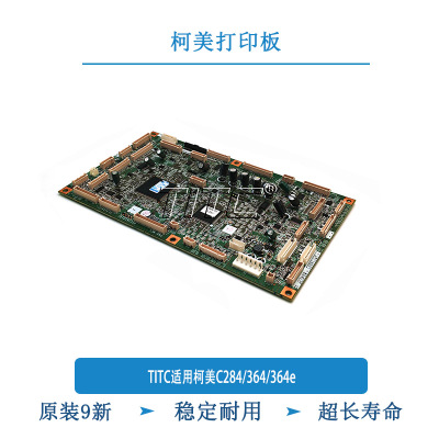 TITC适用柯美C284 284E 364 364E 原装9新 打印板