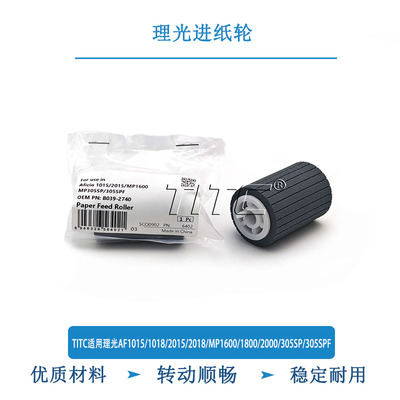 TITC适用理光AF1015/1018/2015/2018/MP1600/1800/2000/305进纸轮