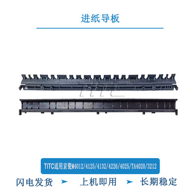TITC适用京瓷M4125 4132 4226 4025 TA3212 4020 4012 进纸导板