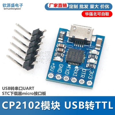 CP2102模块 USB转TTL USB转串口UART STC下载器micro接口板