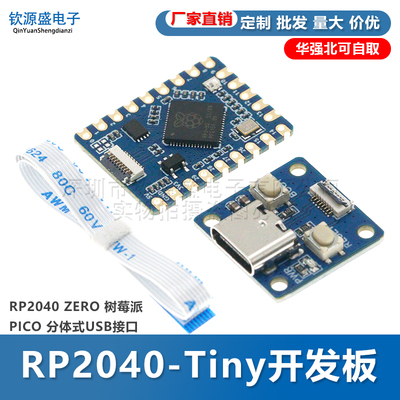 RP2040-Tiny开发板 RP2040 ZERO 树莓派PICO 分体式USB接口