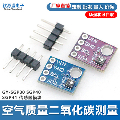 GY-SGP30 SGP40 SGP41传感器模块TVOC eCO2空气质量二氧化碳测量