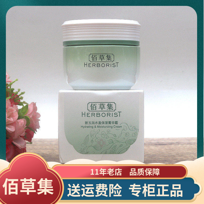 佰草集新玉润保湿菁华霜50g日晚面霜保湿霜补水滋润焕新专柜正品
