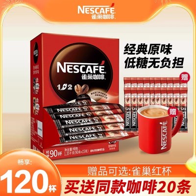 雀巢1+2原味三合一速溶咖啡120条