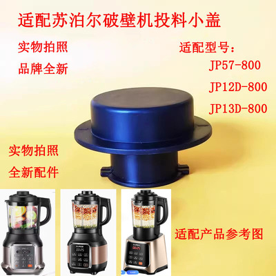 适配苏泊尔破壁机投料小盖内盖