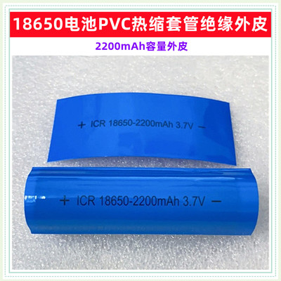 18650电池PVC热缩套管膜绝缘外皮