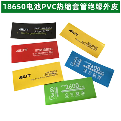 18650锂电池PVC热缩套管绝缘外皮