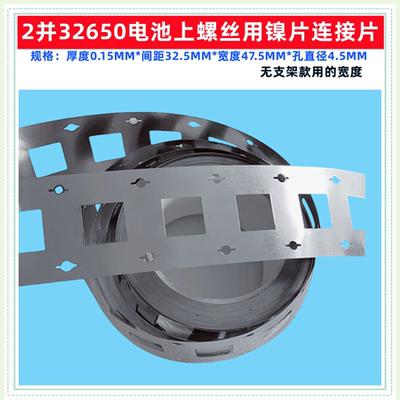 2并32650电池点焊镍片螺丝连接片