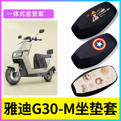 适用于雅迪G30-M电动车座