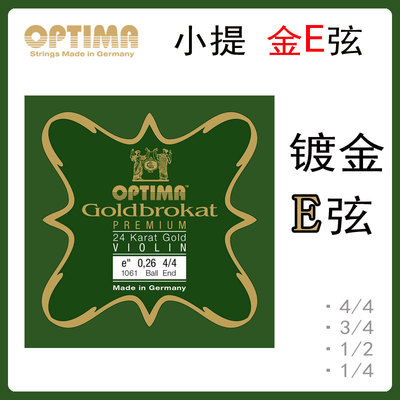 德国进口optima小提琴金E弦