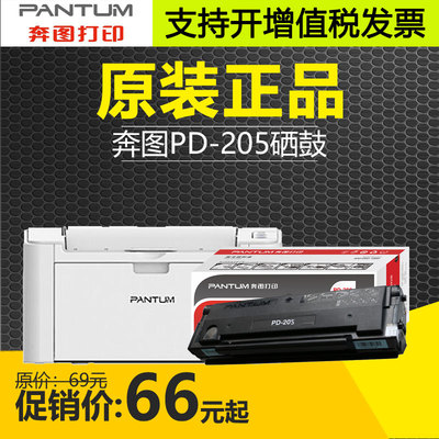 原装奔图pd205一体式硒鼓p2505N