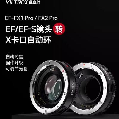 唯卓仕EF-FX Pro转接环适用于佳能EF转X卡口富士微单相机X-T5 X-E4 X-H2S X-S10自动对焦转接环增光减焦