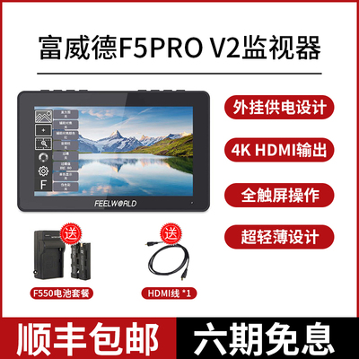 富威德F5PRO5.5寸微单触摸导演监视器3Dlut单反相机4K高清摄影机