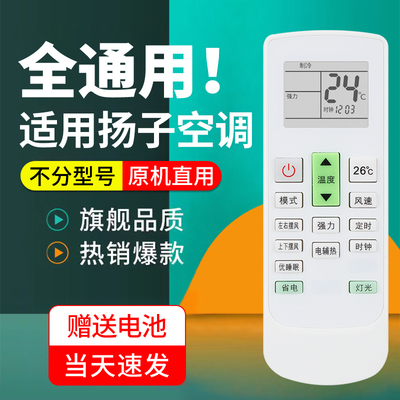 适用于 YAIR扬子空调遥控器万能通用TY-DQ-10032 10045 10046
