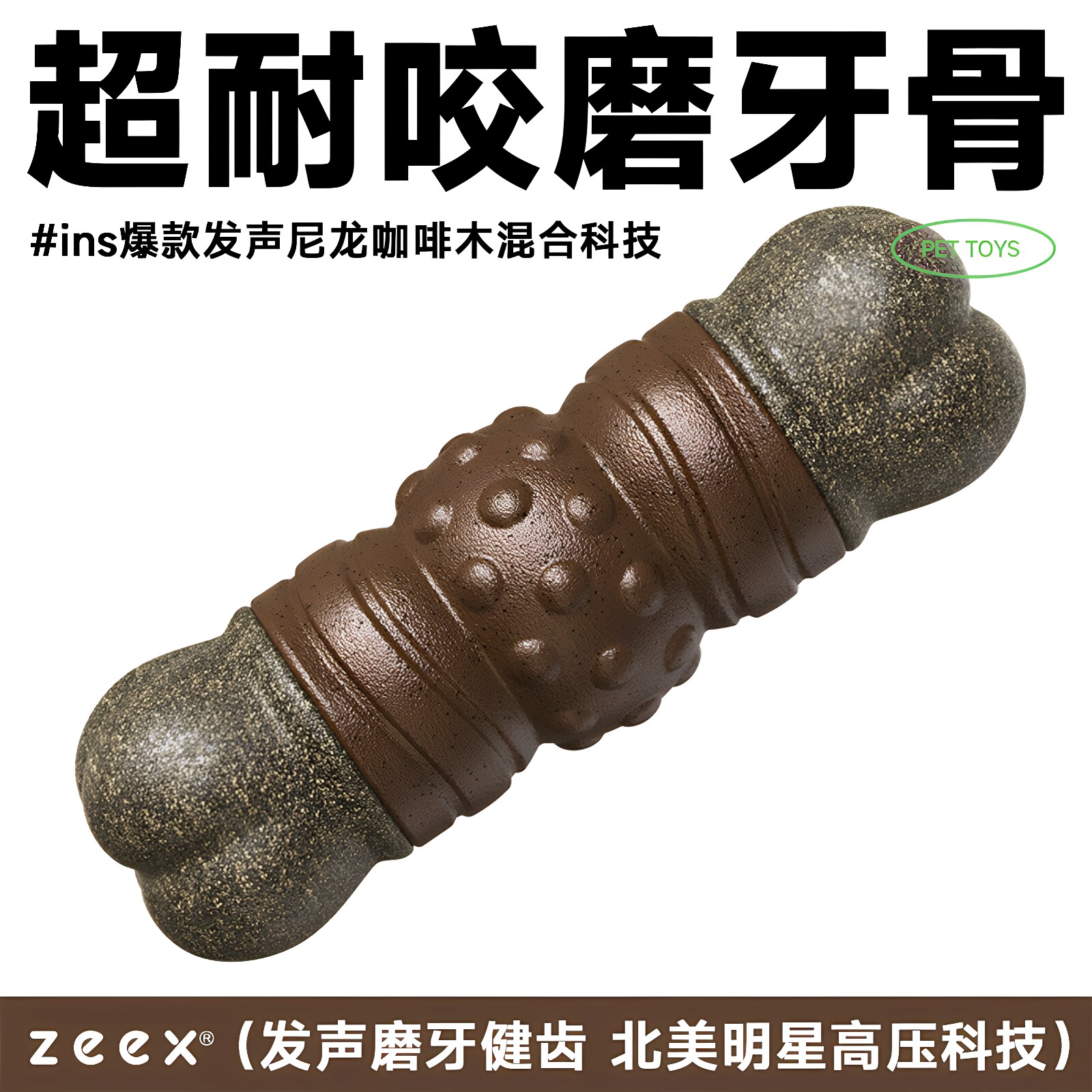 zeex发声骨头狗玩具超耐咬磨牙棒咀嚼咖啡木洁齿解闷中大型犬尼龙
